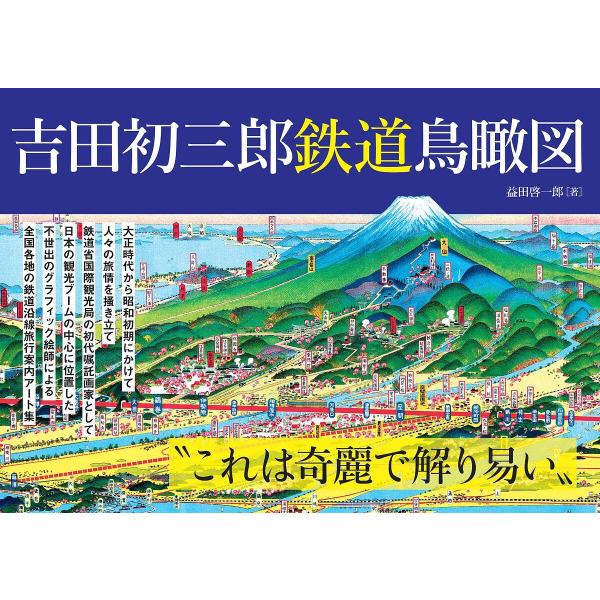 ※商品画像はイメージや仮デザインが含まれている場合があります。帯の有無など実際と異なる場合があります。著:益田啓一郎出版社:三才ブックス発売日:2025年02月キーワード:吉田初三郎鉄道鳥瞰図益田啓一郎 よしだはつさぶろうてつどうちようかん...