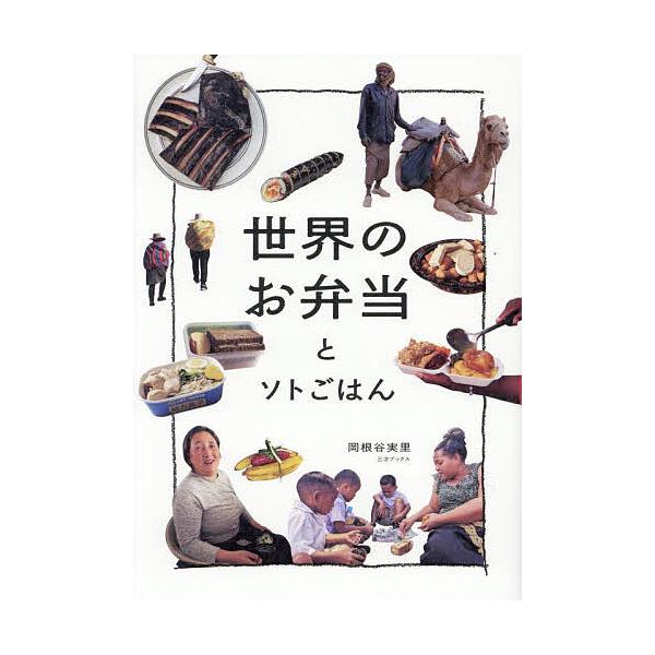 著:岡根谷実里出版社:三才ブックス発売日:2025年04月キーワード:世界のお弁当とソトごはん岡根谷実里 せかいのおべんとうとそとごはん セカイノオベントウトソトゴハン おかねや みさと オカネヤ ミサト
