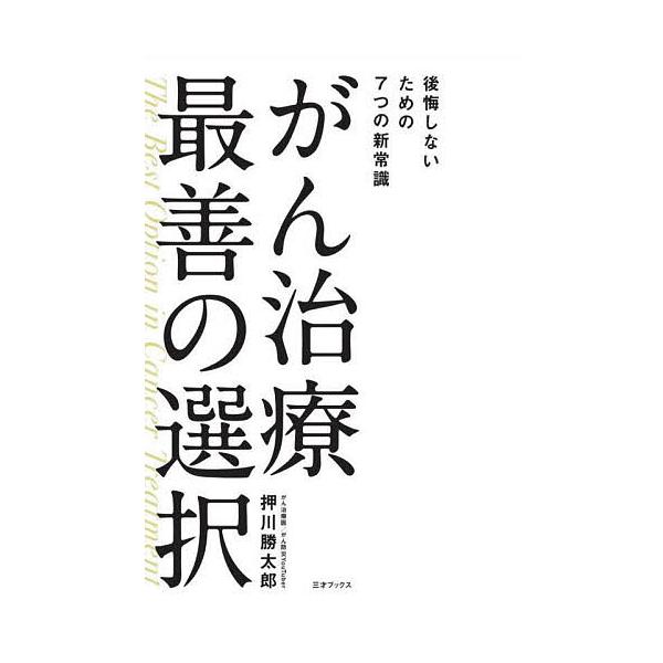 ※商品画像はイメージや仮デザインが含まれている場合があります。帯の有無など実際と異なる場合があります。著:押川勝太郎出版社:三才ブックス発売日:2025年05月キーワード:がん治療最善の選択後悔しないための７つの新常識押川勝太郎 がんちりよ...