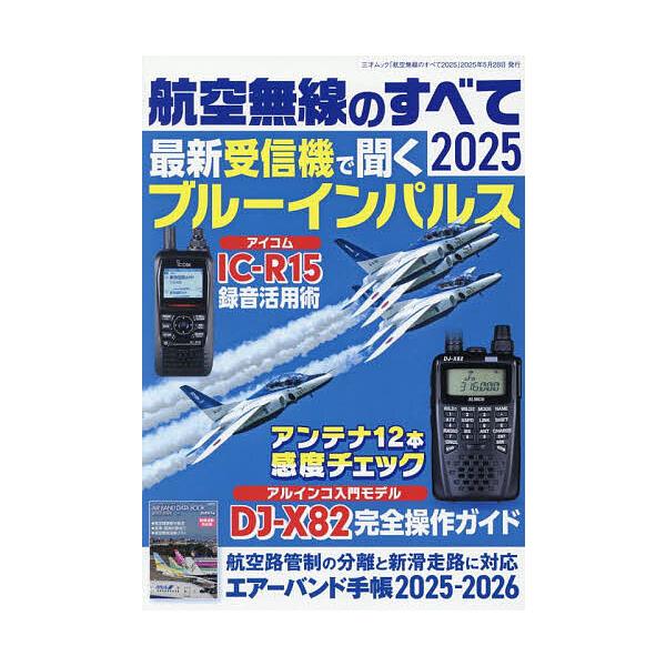 出版社:三才ブックス発売日:2025年05月シリーズ名等:三才ムックキーワード:航空無線のすべて２０２５ こうくうむせんのすべて２０２５ コウクウムセンノスベテ２０２５