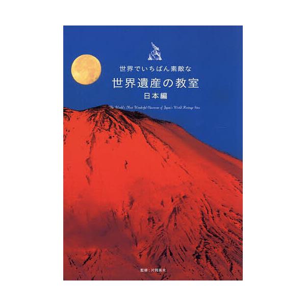 監修:片岡英夫　編集:石川守延出版社:三才ブックス発売日:2025年07月キーワード:世界でいちばん素敵な世界遺産の教室日本編片岡英夫石川守延 せかいでいちばんすてきなせかいいさん セカイデイチバンステキナセカイイサン かたおか ひでお い...