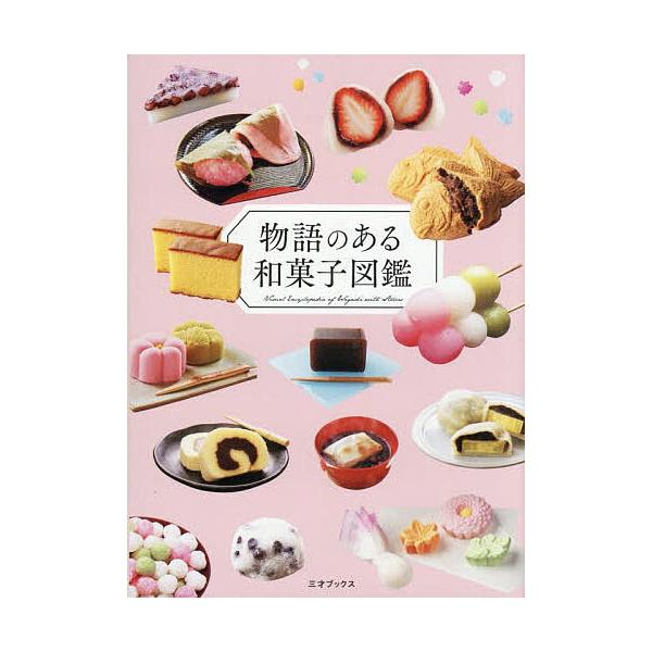 ※商品画像はイメージや仮デザインが含まれている場合があります。帯の有無など実際と異なる場合があります。著:ペズル出版社:三才ブックス発売日:2025年08月キーワード:物語のある和菓子図鑑ペズル 料理 クッキング ものがたりのあるわがしずか...