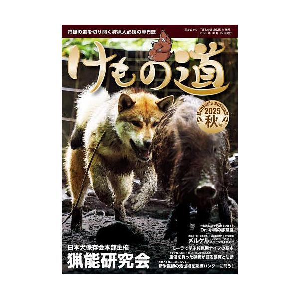 ※商品画像はイメージや仮デザインが含まれている場合があります。帯の有無など実際と異なる場合があります。出版社:三才ブックス発売日:2025年10月シリーズ名等:三才ムックキーワード:けもの道狩猟の道を切り開く狩猟人必読の専門誌２０２５年秋号...