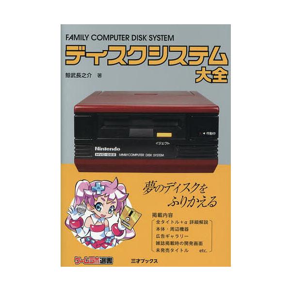 ※商品画像はイメージや仮デザインが含まれている場合があります。帯の有無など実際と異なる場合があります。著:鯨武長之介出版社:三才ブックス発売日:2025年10月シリーズ名等:ゲームラボ選書キーワード:ディスクシステム大全鯨武長之介 でいすく...