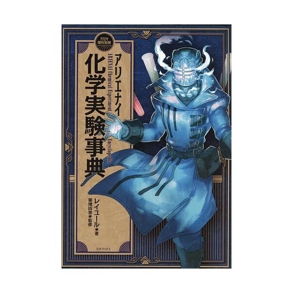 ※商品画像はイメージや仮デザインが含まれている場合があります。帯の有無など実際と異なる場合があります。文:レイユール　監修:薬理凶室出版社:三才ブックス発売日:2026年02月キーワード:アリエナイ化学実験事典レイユール薬理凶室 ありえない...