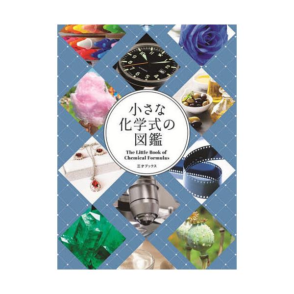 ※商品画像はイメージや仮デザインが含まれている場合があります。帯の有無など実際と異なる場合があります。監修:ガリレオ工房　編集:カルチャー・プロ出版社:三才ブックス発売日:2026年04月キーワード:小さな化学式の図鑑ガリレオ工房カルチャー...