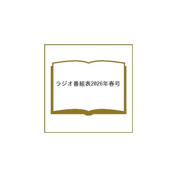 【発売日：2026年04月30日】※商品画像はイメージや仮デザインが含まれている場合があります。帯の有無など実際と異なる場合があります。出版社:三才ブックス発売日:2026年04月30日シリーズ名等:三才ムックキーワード:ラジオ番組表２０２...