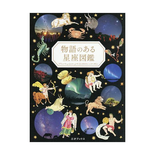 ※商品画像はイメージや仮デザインが含まれている場合があります。帯の有無など実際と異なる場合があります。著:ペズル出版社:三才ブックス発売日:2026年06月キーワード:物語のある星座図鑑ペズル ものがたりのあるせいざずかん モノガタリノアル...