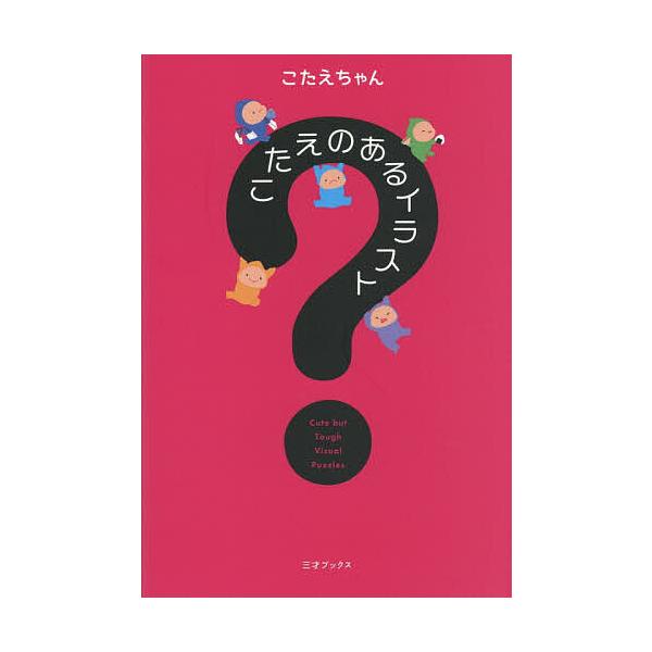 ※商品画像はイメージや仮デザインが含まれている場合があります。帯の有無など実際と異なる場合があります。著:こたえちゃん出版社:三才ブックス発売日:2026年07月キーワード:こたえのあるイラストこたえちゃん こたえのあるいらすと コタエノア...