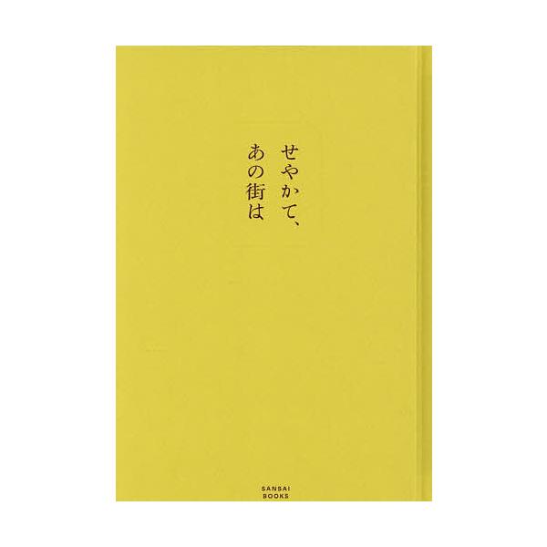 ※商品画像はイメージや仮デザインが含まれている場合があります。帯の有無など実際と異なる場合があります。出版社:三才ブックス発売日:2026年07月キーワード:せやかて、あの街は せやかてあのまちわ セヤカテアノマチワ