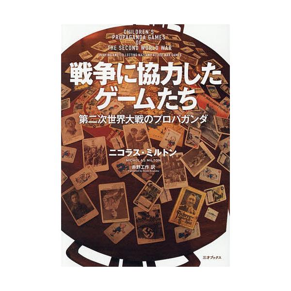 ※商品画像はイメージや仮デザインが含まれている場合があります。帯の有無など実際と異なる場合があります。著:ニコラス・ミルトン　訳:赤野工作出版社:三才ブックス発売日:2026年06月キーワード:戦争に協力したゲームたち第二次世界大戦のプロパ...
