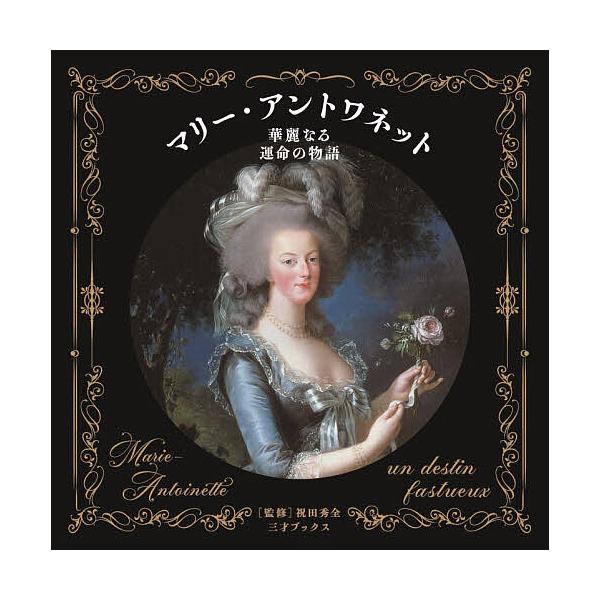 ※商品画像はイメージや仮デザインが含まれている場合があります。帯の有無など実際と異なる場合があります。監修:祝田秀全出版社:三才ブックス発売日:2026年07月キーワード:マリー・アントワネット華麗なる運命の物語祝田秀全 まりーあんとわねつ...