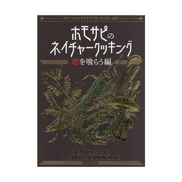 ※商品画像はイメージや仮デザインが含まれている場合があります。帯の有無など実際と異なる場合があります。著:ホモサピ出版社:三才ブックス発売日:2026年07月キーワード:ホモサピのネイチャークッキング自然の生き物を捕まえて食べる野食料理読本...