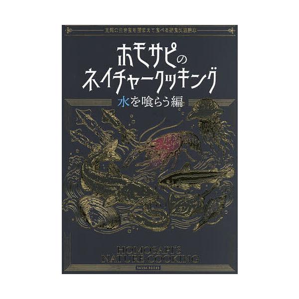 ※商品画像はイメージや仮デザインが含まれている場合があります。帯の有無など実際と異なる場合があります。著:ホモサピ出版社:三才ブックス発売日:2026年07月キーワード:ホモサピのネイチャークッキング自然の生き物を捕まえて食べる野食料理読本...