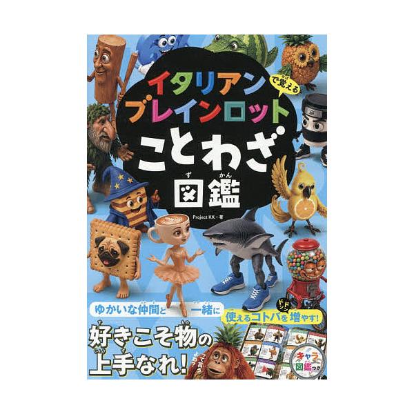 ※商品画像はイメージや仮デザインが含まれている場合があります。帯の有無など実際と異なる場合があります。著:ProjectKK出版社:三才ブックス発売日:2026年07月キーワード:イタリアンブレインロットで覚えることわざ図鑑ProjectK...