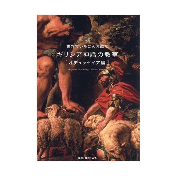 ※商品画像はイメージや仮デザインが含まれている場合があります。帯の有無など実際と異なる場合があります。監修:蔵持不三也　編集:ロム・インターナショナル出版社:三才ブックス発売日:2026年08月キーワード:世界でいちばん素敵なギリシア神話の...