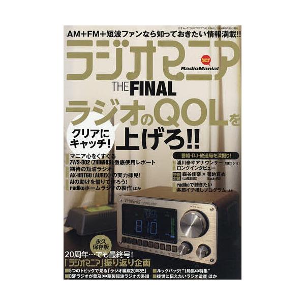 ※商品画像はイメージや仮デザインが含まれている場合があります。帯の有無など実際と異なる場合があります。出版社:三才ブックス発売日:2026年09月シリーズ名等:三才ムックキーワード:ラジオマニアTHEFINAL らじおまにあＴＨＥＦＩＮＡＬ...