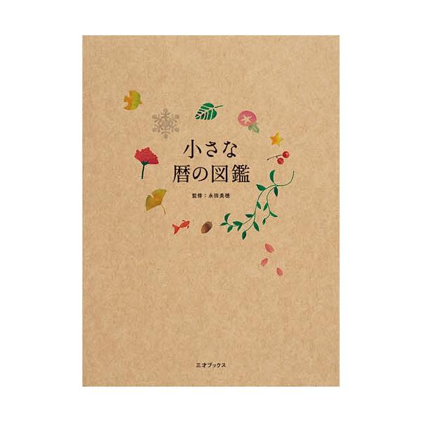 ※商品画像はイメージや仮デザインが含まれている場合があります。帯の有無など実際と異なる場合があります。監修:永田美穂出版社:三才ブックス発売日:2026年10月キーワード:小さな暦の図鑑永田美穂 ちいさなこよみのずかん チイサナコヨミノズカ...