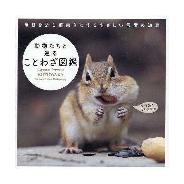 ※商品画像はイメージや仮デザインが含まれている場合があります。帯の有無など実際と異なる場合があります。執筆:加藤梨那出版社:三才ブックス発売日:2026年09月キーワード:動物たちと巡ることわざ図鑑毎日を少し前向きにするやさしい言葉の知恵加...