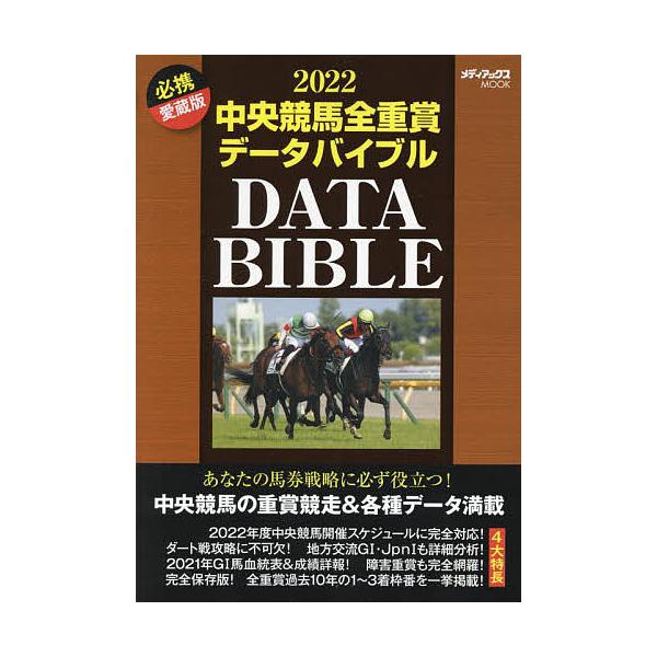 出版社:メディアックス発売日:2021年12月シリーズ名等:メディアックスMOOKキーワード:中央競馬全重賞データバイブル２０２２ ちゆうおうけいばぜんじゆうしようでーたばいぶる２０ チユウオウケイバゼンジユウシヨウデータバイブル２０
