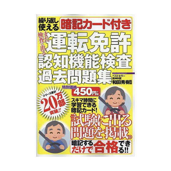 ※商品画像はイメージや仮デザインが含まれている場合があります。帯の有無など実際と異なる場合があります。監修:和田秀樹出版社:メディアックス発売日:2025年04月シリーズ名等:メディアックスMOOK １１３７キーワード:また検査に出る運転免...