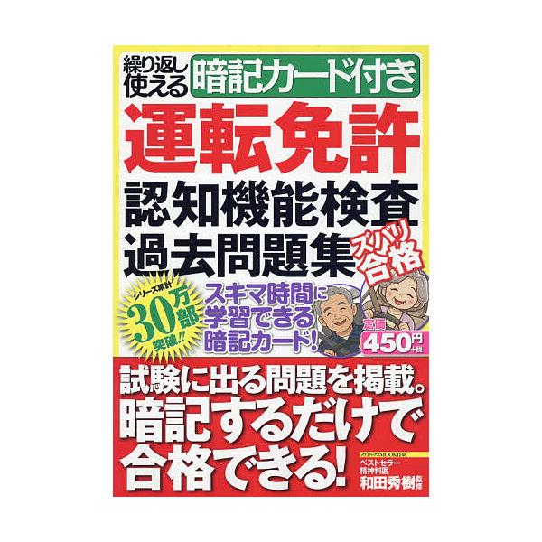 ※商品画像はイメージや仮デザインが含まれている場合があります。帯の有無など実際と異なる場合があります。監修:和田秀樹出版社:メディアックス発売日:2026年04月シリーズ名等:メディアックスMOOK １１４８キーワード:運転免許認知機能検査...