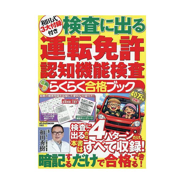 ※商品画像はイメージや仮デザインが含まれている場合があります。帯の有無など実際と異なる場合があります。監修:和田秀樹出版社:メディアックス発売日:2026年07月シリーズ名等:メディアックスMOOK １１５２キーワード:和田式３大付録付き検...