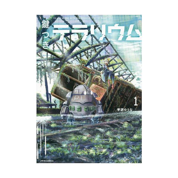 著:平沢ゆうな出版社:フレックスコミックス発売日:2019年05月シリーズ名等:METEOR COMICS巻数:1巻キーワード:鍵つきテラリウムTOLIVEALONGWITHTHEPROMISETHEY’VEMADE１平沢ゆうな 漫画 マン...