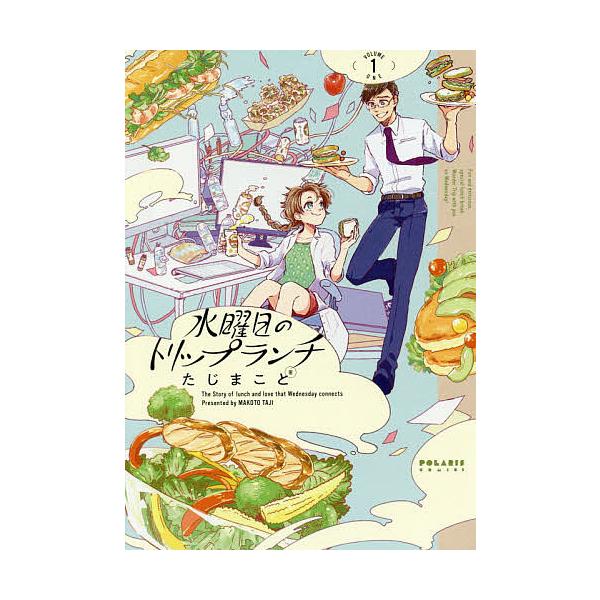 著:たじまこと出版社:フレックスコミックス発売日:2019年05月シリーズ名等:POLARIS COMICS巻数:1巻キーワード:水曜日のトリップランチTheStoryoflunchandlovethatWednesdayconnects１...