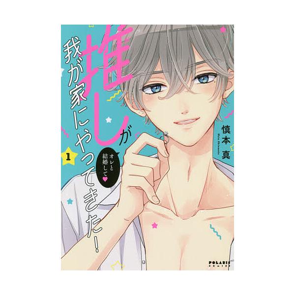著:慎本真出版社:フレックスコミックス発売日:2019年06月シリーズ名等:POLARIS COMICS巻数:1巻キーワード:推しが我が家にやってきた！１慎本真 漫画 マンガ まんが おしがわがやにやつてきた１ オシガワガヤニヤツテキタ１ ...