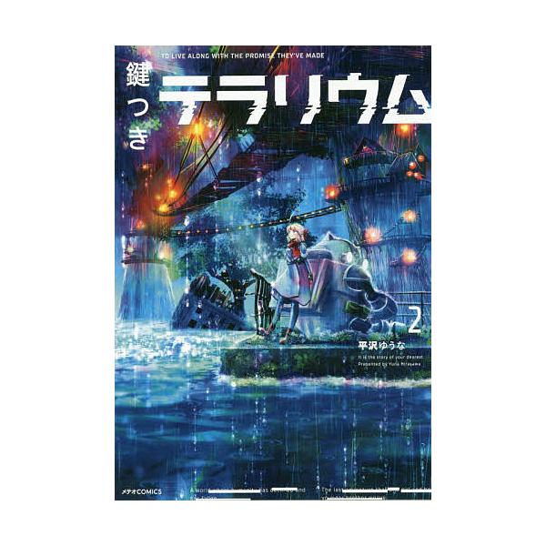 著:平沢ゆうな出版社:フレックスコミックス発売日:2019年09月シリーズ名等:METEOR COMICS巻数:2巻キーワード:鍵つきテラリウムTOLIVEALONGWITHTHEPROMISETHEY’VEMADE２平沢ゆうな 漫画 マン...