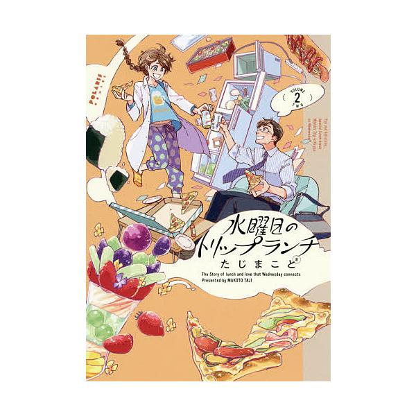 著:たじまこと出版社:フレックスコミックス発売日:2019年11月シリーズ名等:POLARIS COMICS巻数:2巻キーワード:水曜日のトリップランチTheStoryoflunchandlovethatWednesdayconnects２...