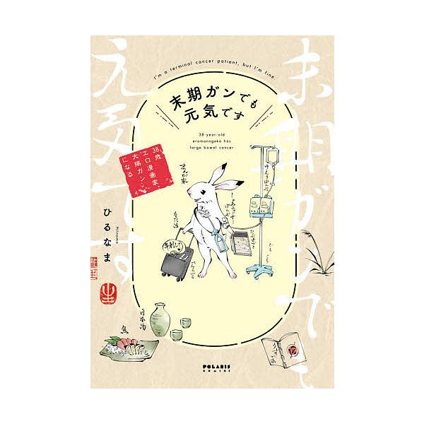 著:ひるなま出版社:フレックスコミックス発売日:2021年02月シリーズ名等:POLARIS COMICSキーワード:末期ガンでも元気です３８歳エロ漫画家、大腸ガンになるひるなま 漫画 マンガ まんが まつきがんでもげんきですさんじゆうはつ...
