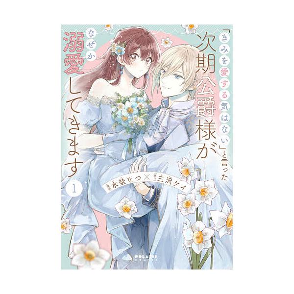 漫画:水埜なつ　原作:三沢ケイ出版社:フレックスコミックス発売日:2021年10月シリーズ名等:POLARIS COMICS巻数:1巻キーワード:「きみを愛する気はない」と言った次期公爵様がなぜか溺愛してきます１水埜なつ三沢ケイ 漫画 マン...