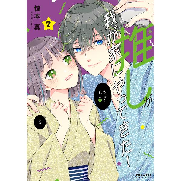 ※商品画像はイメージや仮デザインが含まれている場合があります。帯の有無など実際と異なる場合があります。著:慎本真出版社:フレックスコミックス発売日:2022年09月シリーズ名等:POLARIS COMICS巻数:7巻キーワード:推しが我が家...