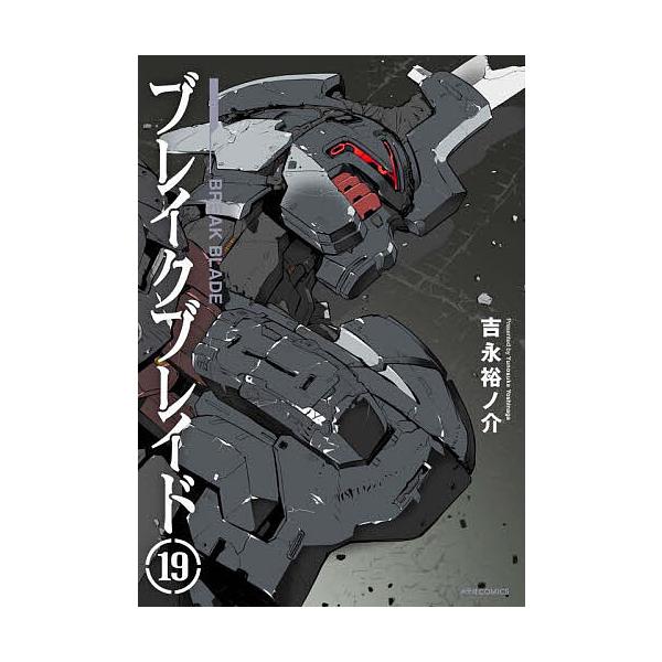 ※商品画像はイメージや仮デザインが含まれている場合があります。帯の有無など実際と異なる場合があります。著:吉永裕ノ介出版社:フレックスコミックス発売日:2022年10月シリーズ名等:メテオCOMICSキーワード:ブレイクブレイド１９吉永裕ノ...