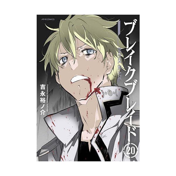 ※商品画像はイメージや仮デザインが含まれている場合があります。帯の有無など実際と異なる場合があります。著:吉永裕ノ介出版社:フレックスコミックス発売日:2022年10月シリーズ名等:メテオCOMICSキーワード:ブレイクブレイド２０吉永裕ノ...