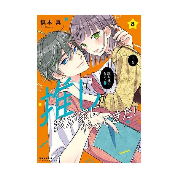 ※商品画像はイメージや仮デザインが含まれている場合があります。帯の有無など実際と異なる場合があります。著:慎本真出版社:フレックスコミックス発売日:2023年03月シリーズ名等:POLARIS COMICS巻数:8巻キーワード:推しが我が家...