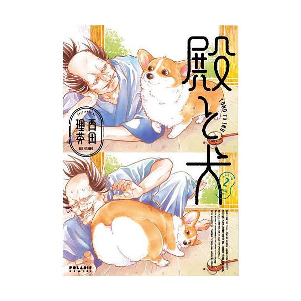 ※商品画像はイメージや仮デザインが含まれている場合があります。帯の有無など実際と異なる場合があります。著:西田理英出版社:フレックスコミックス発売日:2023年05月シリーズ名等:POLARIS COMICS巻数:2巻キーワード:殿と犬２西...