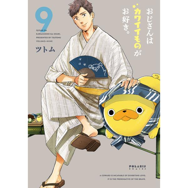 ※商品画像はイメージや仮デザインが含まれている場合があります。帯の有無など実際と異なる場合があります。著:ツトム出版社:フレックスコミックス発売日:2023年08月シリーズ名等:POLARIS COMICS巻数:9巻キーワード:おじさんはカ...