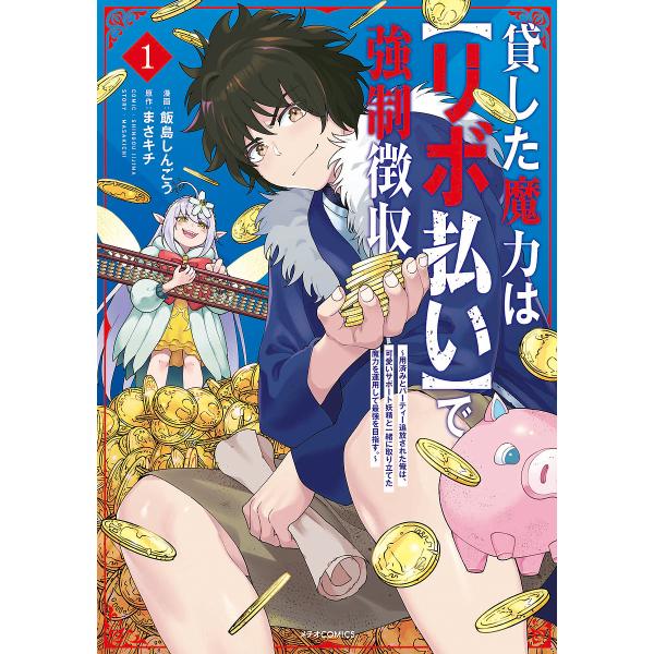 ※商品画像はイメージや仮デザインが含まれている場合があります。帯の有無など実際と異なる場合があります。漫画:飯島しんごう　原作:まさキチ出版社:フレックスコミックス発売日:2023年09月シリーズ名等:METEOR COMICS巻数:1巻キ...