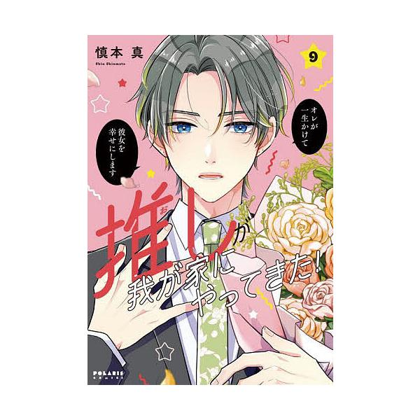 ※商品画像はイメージや仮デザインが含まれている場合があります。帯の有無など実際と異なる場合があります。著:慎本真出版社:フレックスコミックス発売日:2023年09月シリーズ名等:POLARIS COMICS巻数:9巻キーワード:推しが我が家...