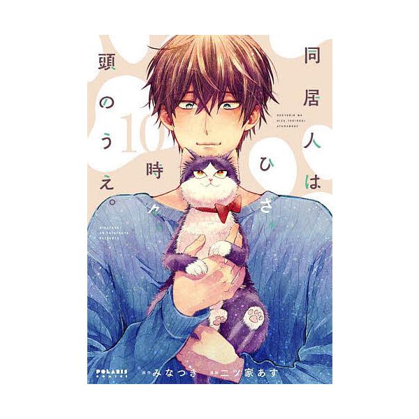※商品画像はイメージや仮デザインが含まれている場合があります。帯の有無など実際と異なる場合があります。原作:みなつき　漫画:二ツ家あす出版社:フレックスコミックス発売日:2023年12月シリーズ名等:POLARIS COMICSキーワード:...