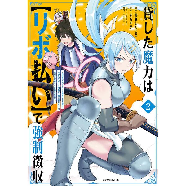 ※商品画像はイメージや仮デザインが含まれている場合があります。帯の有無など実際と異なる場合があります。漫画:飯島しんごう　原作:まさキチ出版社:フレックスコミックス発売日:2024年02月シリーズ名等:METEOR COMICS巻数:2巻キ...