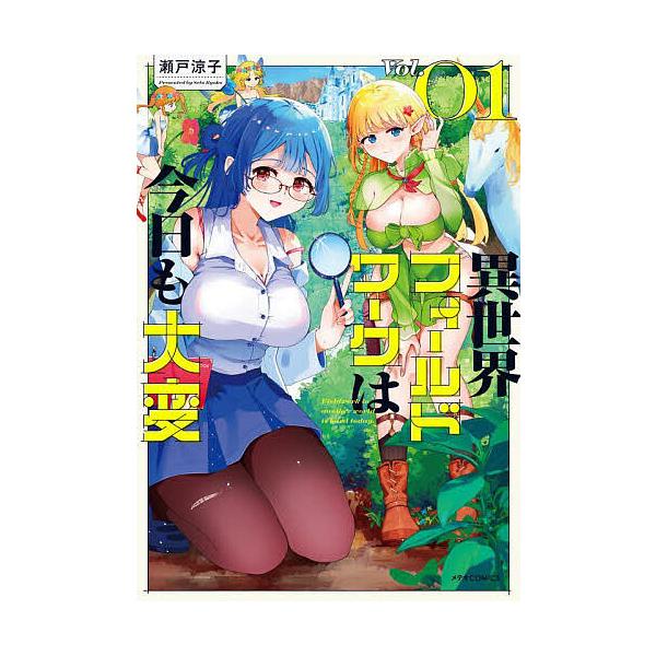 著:瀬戸涼子出版社:フレックスコミックス発売日:2024年07月シリーズ名等:METEOR COMICS巻数:1巻キーワード:異世界フィールドワークは今日も大変１瀬戸涼子 漫画 マンガ まんが いせかいふいーるどわーくわきようもたいへん１ ...