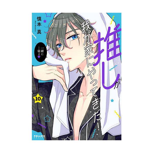 ※商品画像はイメージや仮デザインが含まれている場合があります。帯の有無など実際と異なる場合があります。著:慎本真出版社:フレックスコミックス発売日:2024年08月シリーズ名等:POLARIS COMICS巻数:10巻キーワード:推しが我が...