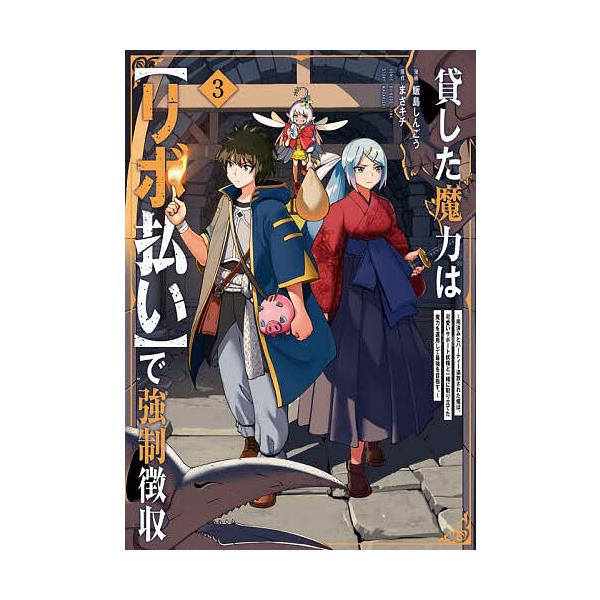 ※商品画像はイメージや仮デザインが含まれている場合があります。帯の有無など実際と異なる場合があります。漫画:飯島しんごう　原作:まさキチ出版社:フレックスコミックス発売日:2024年10月シリーズ名等:METEOR COMICS巻数:3巻キ...