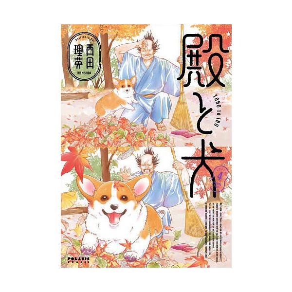 ※商品画像はイメージや仮デザインが含まれている場合があります。帯の有無など実際と異なる場合があります。著:西田理英出版社:フレックスコミックス発売日:2024年10月シリーズ名等:POLARIS COMICS巻数:4巻キーワード:殿と犬４西...