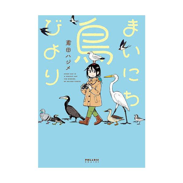 ※商品画像はイメージや仮デザインが含まれている場合があります。帯の有無など実際と異なる場合があります。著:鳶田ハジメ出版社:フレックスコミックス発売日:2025年01月シリーズ名等:POLARIS COMICS巻数:1巻キーワード:まいにち...