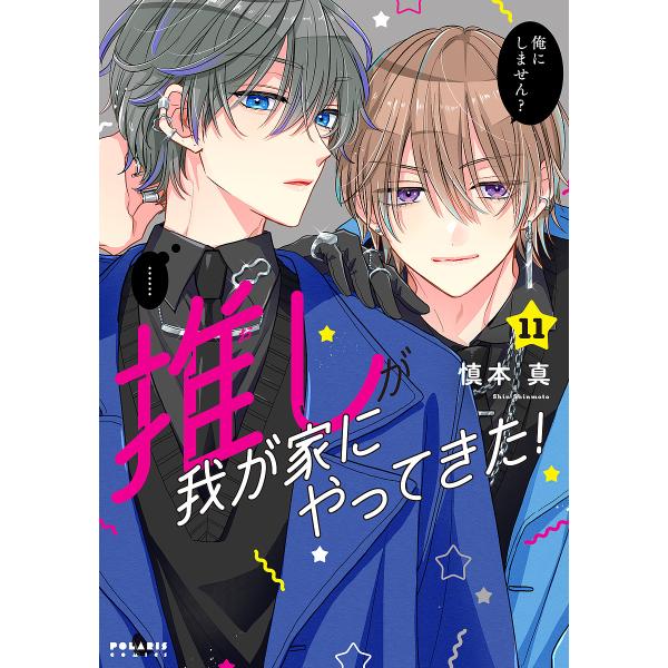 ※商品画像はイメージや仮デザインが含まれている場合があります。帯の有無など実際と異なる場合があります。著:慎本真出版社:フレックスコミックス発売日:2025年02月シリーズ名等:POLARIS COMICS巻数:11巻キーワード:推しが我が...